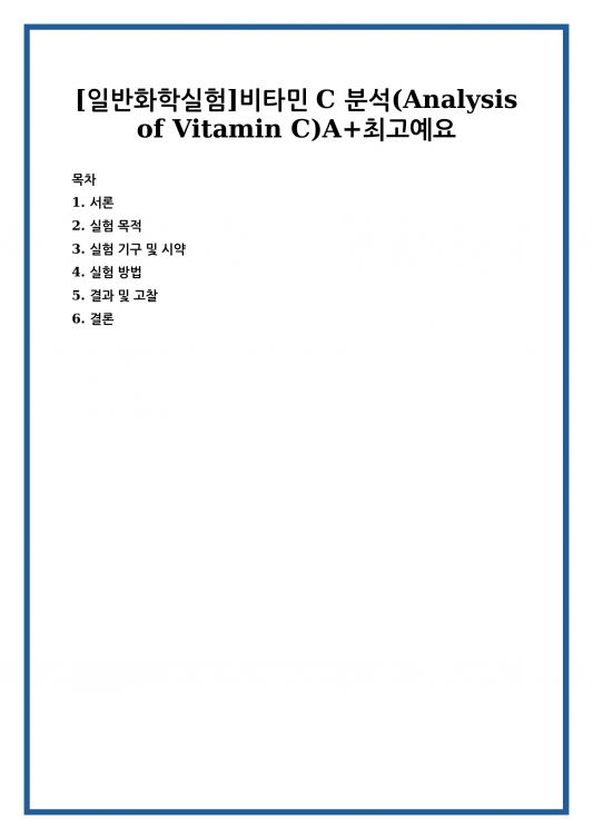 [일반화학실험]비타민 C 분석(Analysis of Vitamin C)
