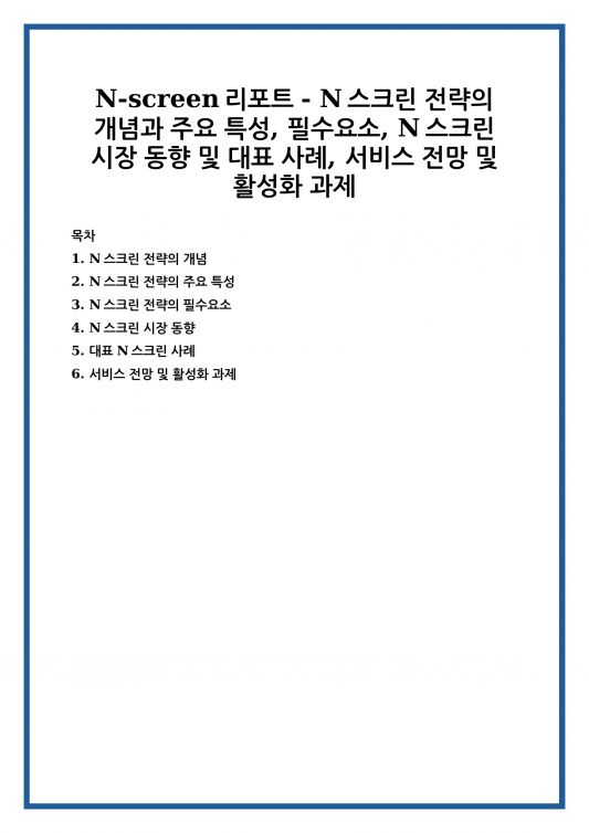 N-screen리포트 - N스크린 전략의 개념과 주요 특성, 필수요소, N스크린 시장 동향 및 대표 사례, 서비스 전망 및 활성화 과제