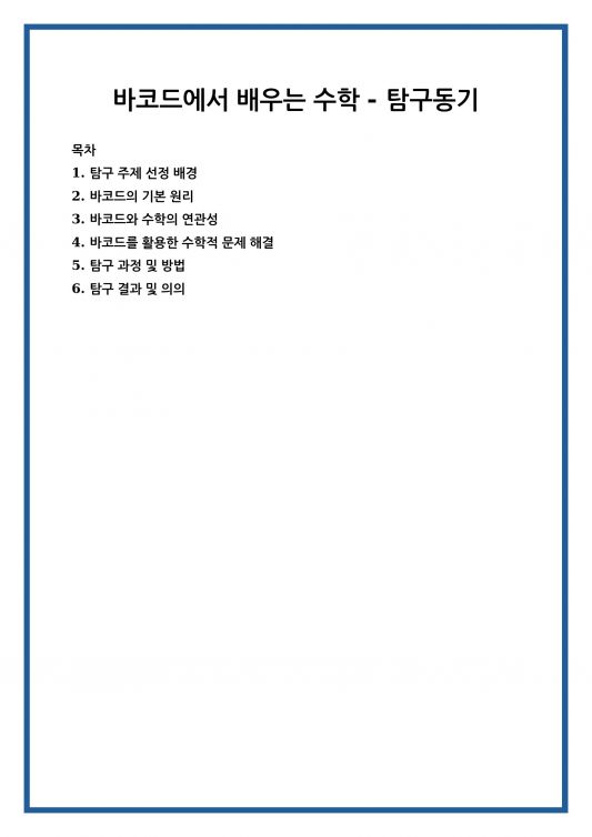 바코드에서 배우는 수학 - 탐구동기