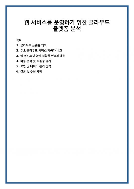 웹 서비스를 운영하기 위한 클라우드 플랫폼 분석