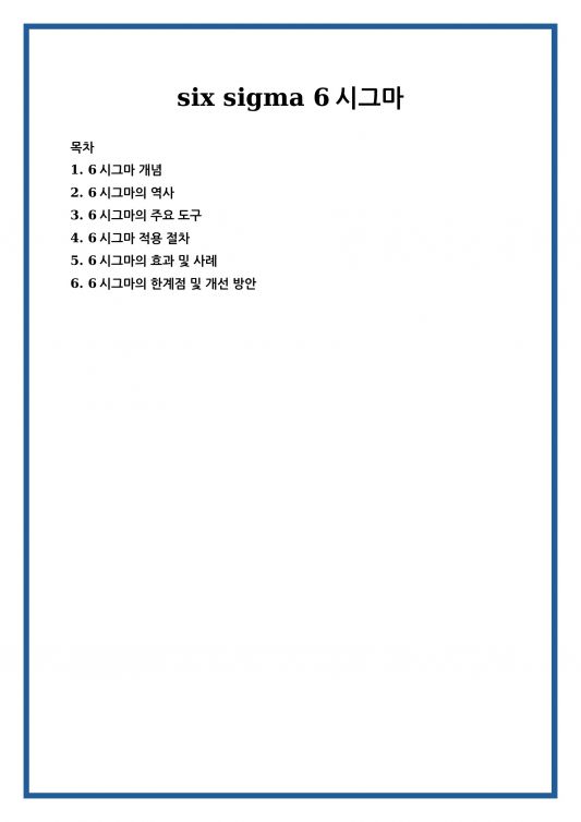 six sigma 6시그마