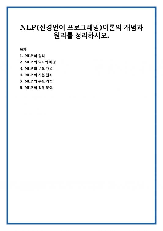 NLP(신경언어 프로그래밍)이론의 개념과 원리를 정리하시오.