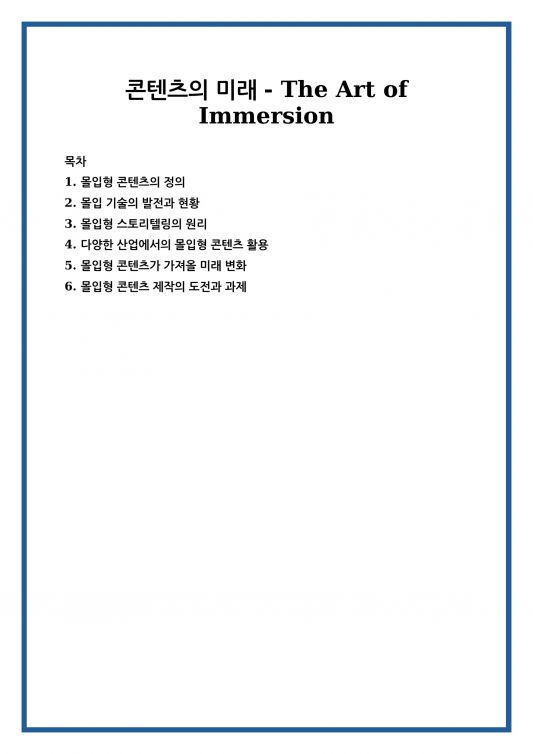 콘텐츠의 미래 - The Art of Immersion