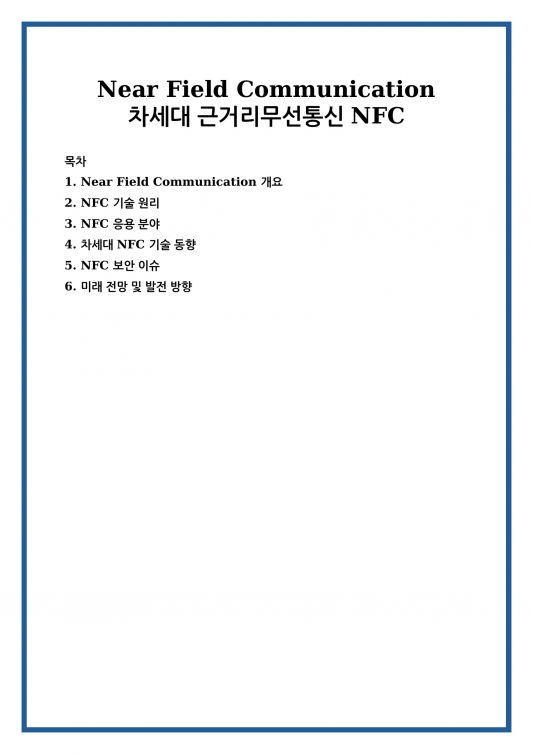 Near Field Communication 차세대 근거리무선통신 NFC