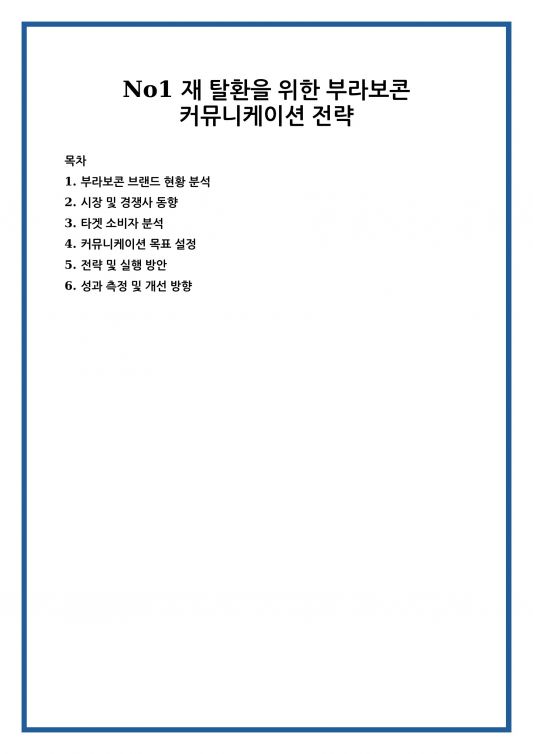 No1 재 탈환을 위한 부라보콘 커뮤니케이션 전략