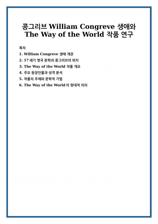 콩그리브 William Congreve 생애와 The Way of the World 작품 연구