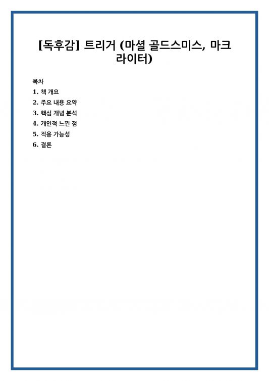 [독후감] 트리거 (마셜 골드스미스, 마크 라이터)