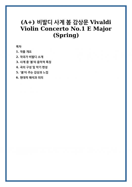 비발디 사계 봄 감상문 Vivaldi Violin Concerto No.1 E Major (Spring)