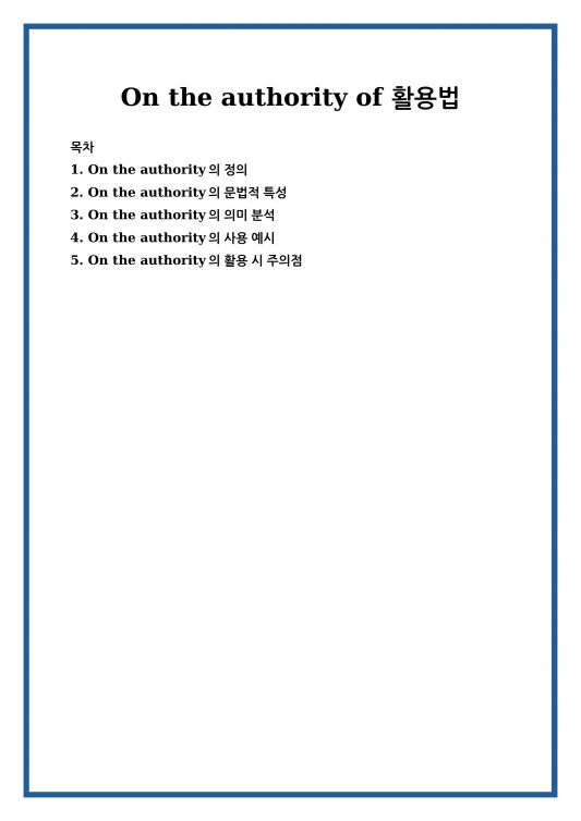 On the authority of 활용법