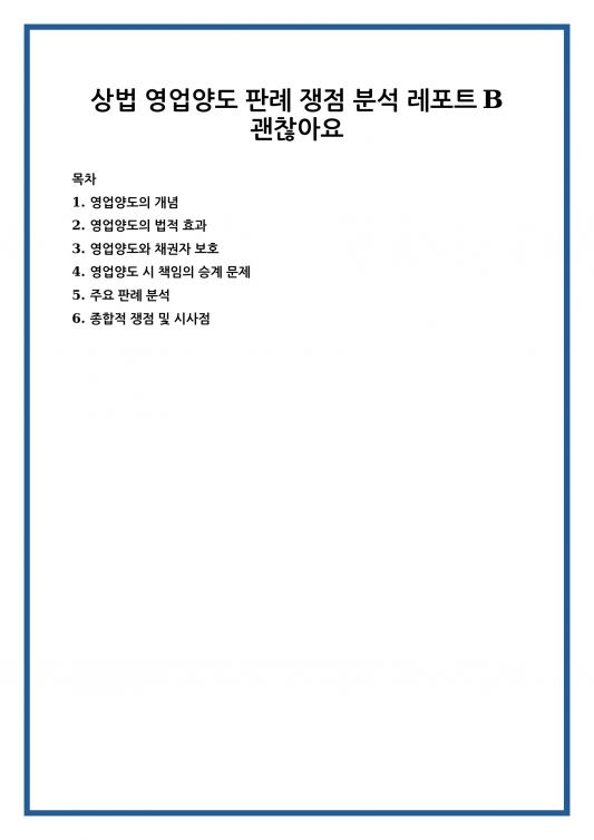 상법 영업양도 판례 쟁점 분석 레포트B괜찮아요