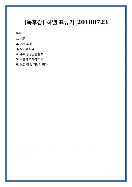 [독후감] 하멜 표류기_20180723