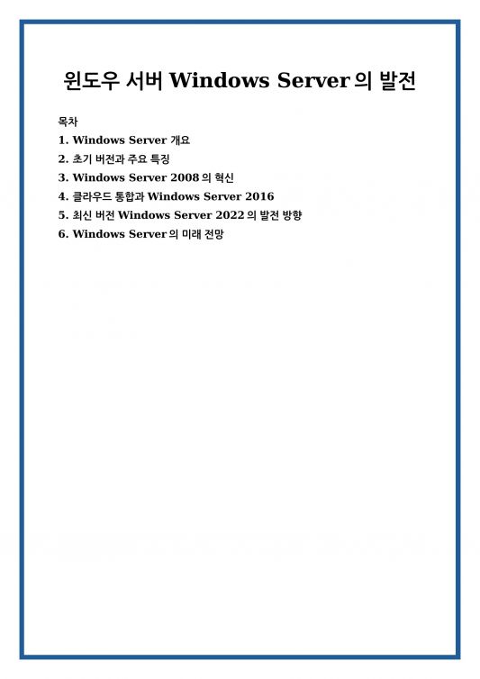 윈도우 서버 Windows Server의 발전