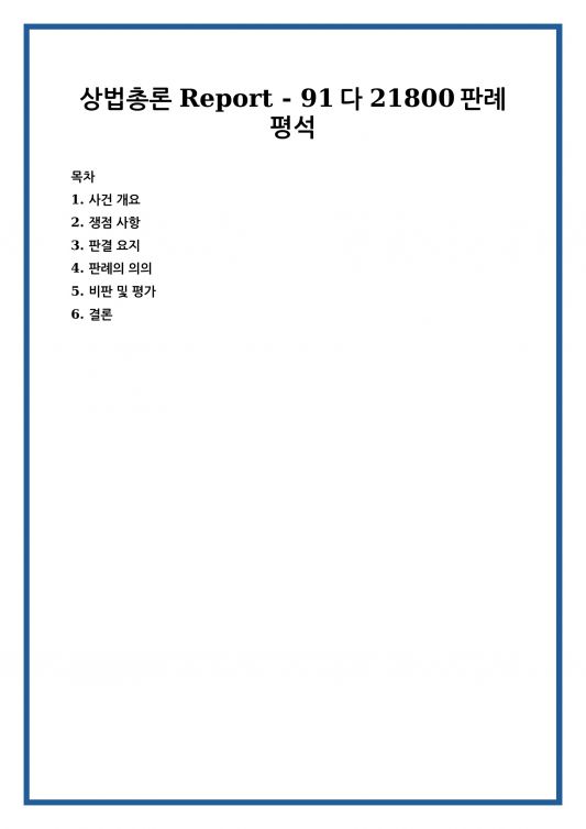 상법총론 Report - 91다 21800판례 평석