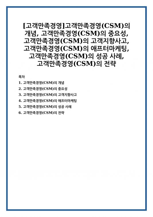 [고객만족경영]고객만족경영(CSM)의 개념, 고객만족경영(CSM)의 중요성, 고객만족경영(CSM)의 고객지향사고, 고객만족경영(CSM)의 애프터마케팅, 고객만족경영(CSM)의 성공 사례, 고객만족경영(CSM)의 전략