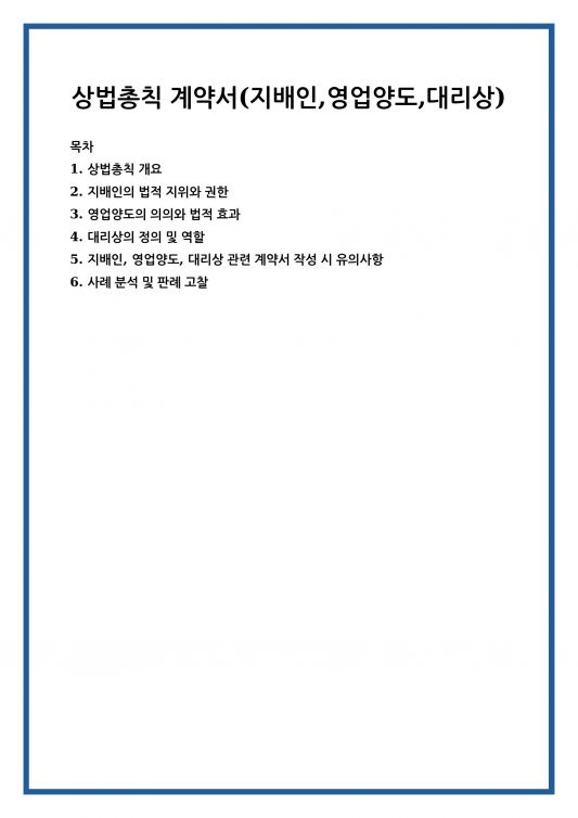 상법총칙 계약서(지배인,영업양도,대리상)