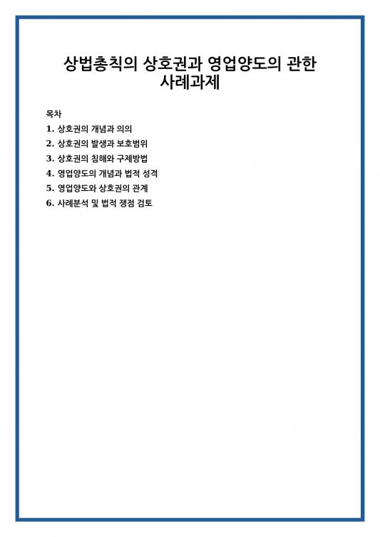 상법총칙의 상호권과 영업양도의 관한 사례과제