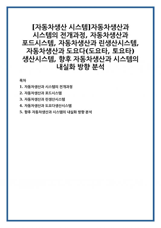 [자동차생산 시스템]자동차생산과 시스템의 전개과정, 자동차생산과 포드시스템, 자동차생산과 린생산시스템, 자동차생산과 도요다(도요타, 토요타)생산시스템, 향후 자동차생산과 시스템의 내실화 방향 분석