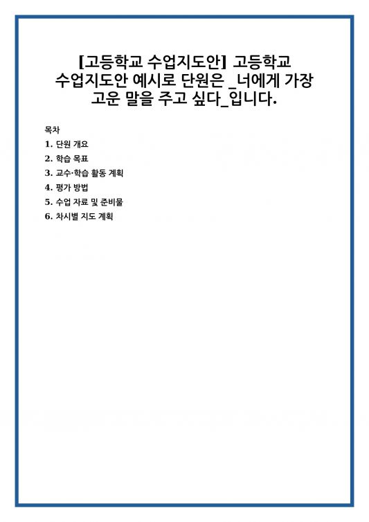 [고등학교 수업지도안] 고등학교 수업지도안 예시로 단원은 _너에게 가장 고운 말을 주고 싶다_입니다.