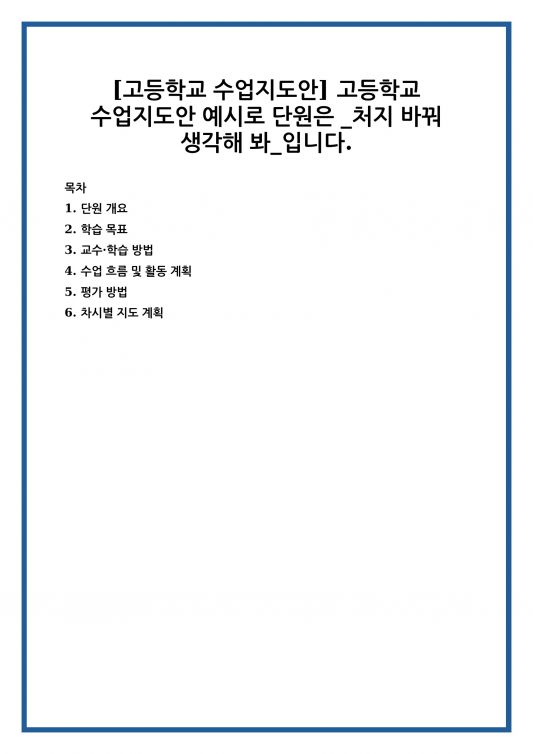 [고등학교 수업지도안] 고등학교 수업지도안 예시로 단원은 _처지 바꿔 생각해 봐_입니다.