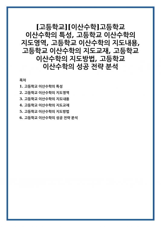 [고등학교][이산수학]고등학교 이산수학의 특성, 고등학교 이산수학의 지도영역, 고등학교 이산수학의 지도내용, 고등학교 이산수학의 지도교재, 고등학교 이산수학의 지도방법, 고등학교 이산수학의 성공 전략 분석