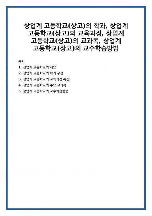 상업계 고등학교(상고)의 학과, 상업계 고등학교(상고)의 교육과정, 상업계 고등학교(상고)의 교과목, 상업계 고등학교(상고)의 교수학습방법