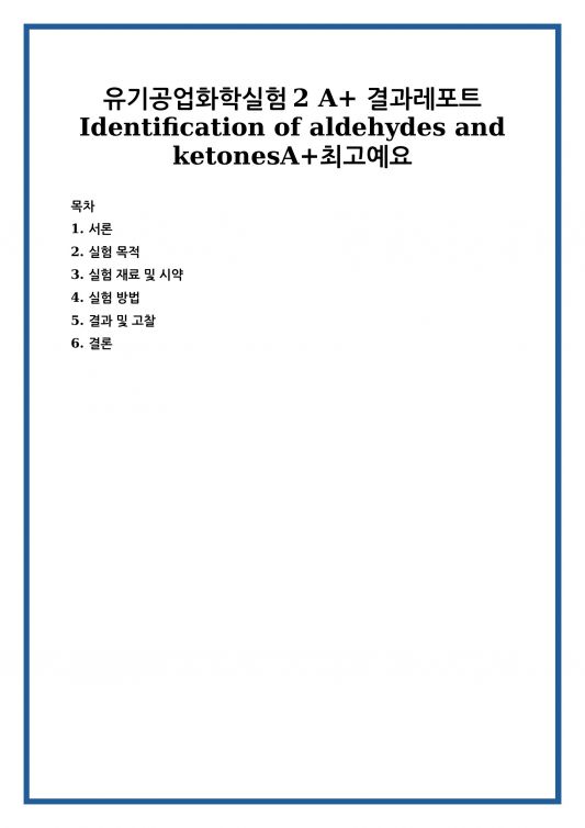 유기공업화학실험2 결과Identification of aldehydes and ketones