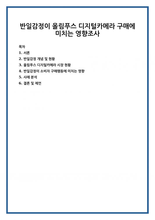 반일감정이 올림푸스 디지털카메라 구매에 미치는 영향조사
