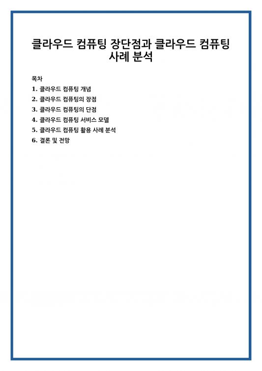 클라우드 컴퓨팅 장단점과 클라우드 컴퓨팅 사례 분석