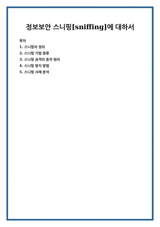정보보안 스니핑[sniffing]에 대하서