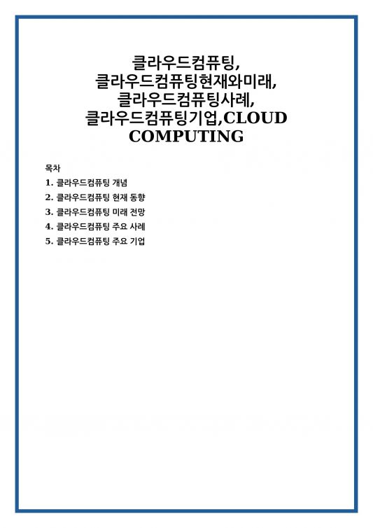 클라우드컴퓨팅,클라우드컴퓨팅현재와미래,클라우드컴퓨팅사례,클라우드컴퓨팅기업,CLOUD COMPUTING
