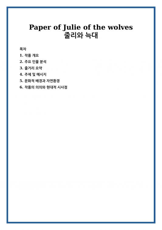 Paper of Julie of the wolves줄리와 늑대