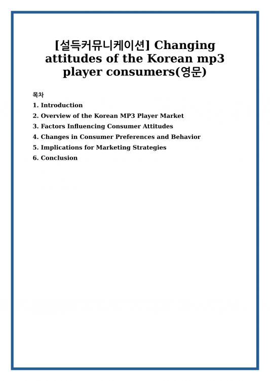 [설득커뮤니케이션] Changing attitudes of the Korean mp3 player consumers(영문)