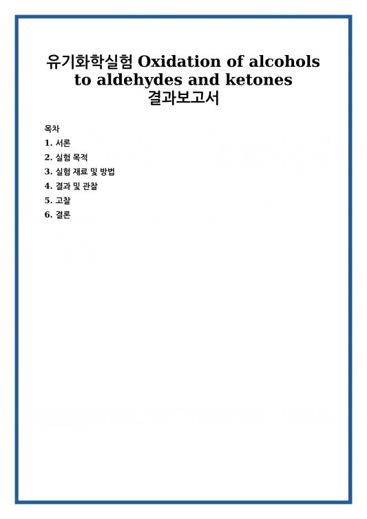 유기화학실험 Oxidation of alcohols to aldehydes and ketones 결과보고서