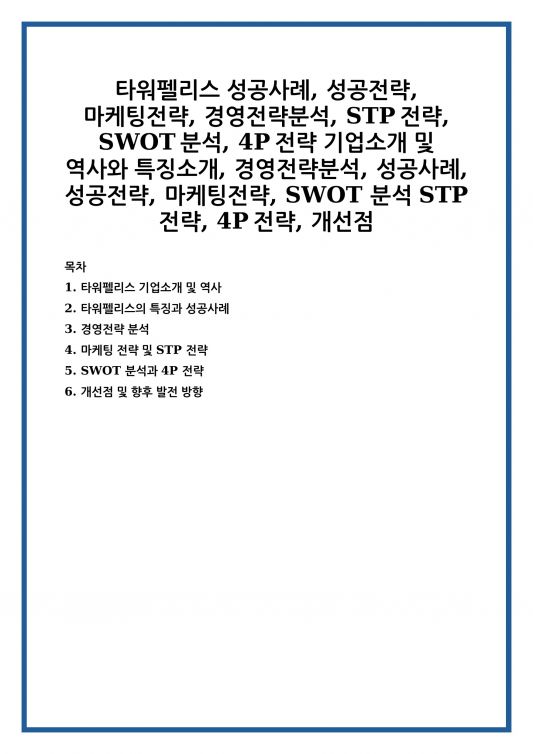 타워펠리스 성공사례, 성공전략, 마케팅전략, 경영전략분석, STP전략, SWOT분석, 4P전략 기업소개 및 역사와 특징소개, 경영전략분석, 성공사례, 성공전략, 마케팅전략, SWOT 분석 STP전략, 4P전략, 개선점