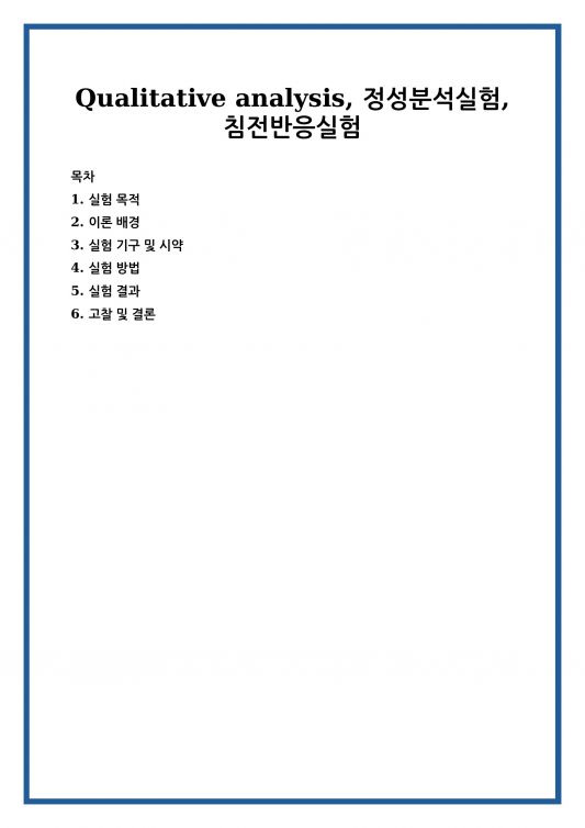 Qualitative analysis, 정성분석실험, 침전반응실험