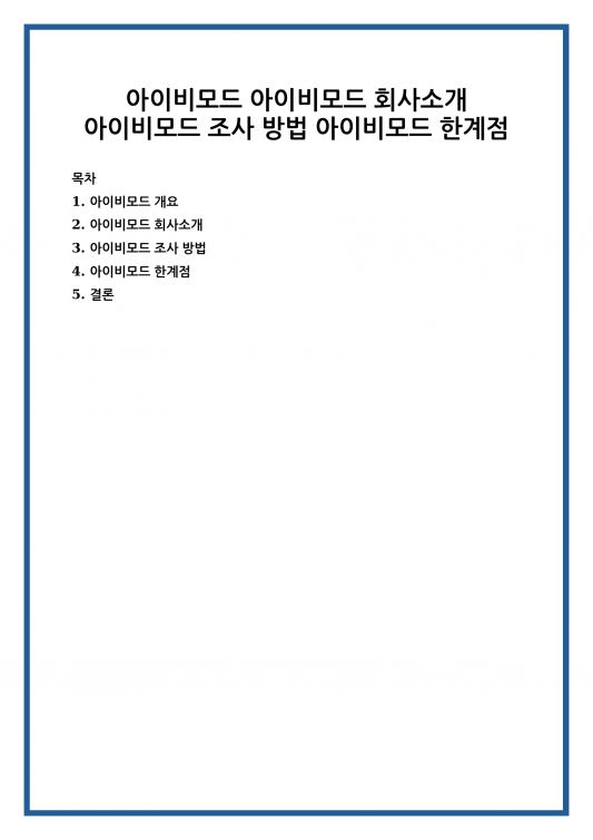 아이비모드 아이비모드 회사소개 아이비모드 조사 방법 아이비모드 한계점