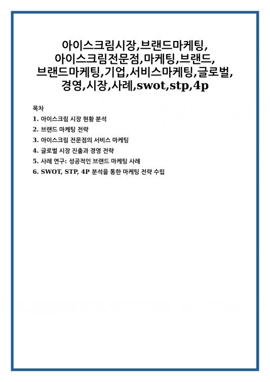 아이스크림시장,브랜드마케팅,아이스크림전문점,마케팅,브랜드,브랜드마케팅,기업,서비스마케팅,글로벌,경영,시장,사례,swot,stp,4p
