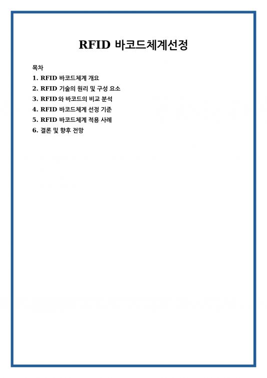 RFID 바코드체계선정