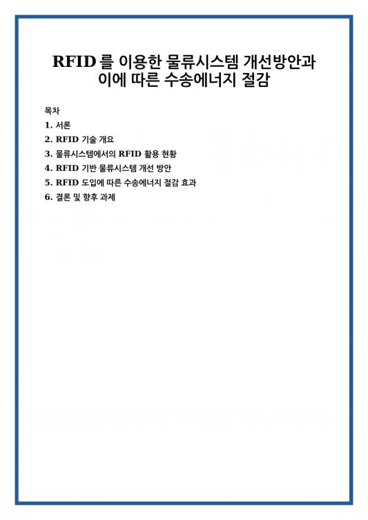 RFID를 이용한 물류시스템 개선방안과 이에 따른 수송에너지 절감