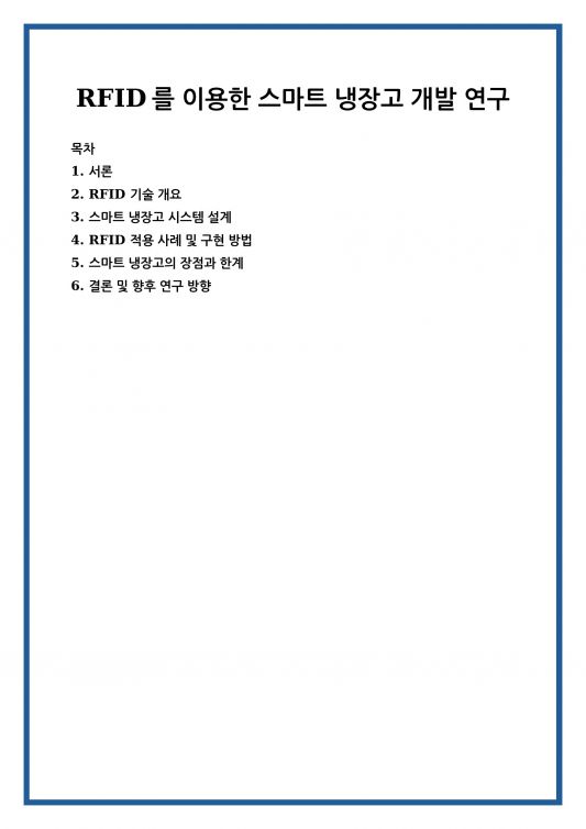 RFID를 이용한 스마트 냉장고 개발 연구
