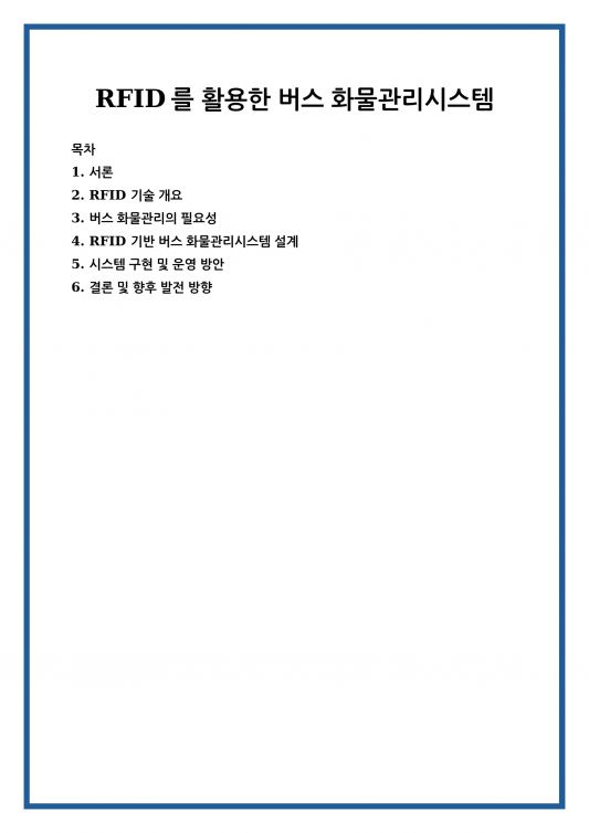 RFID를 활용한 버스 화물관리시스템