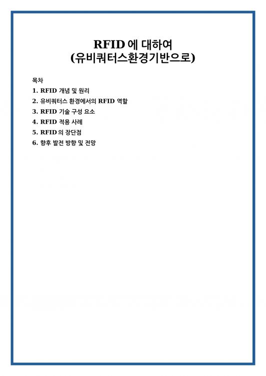 RFID에 대하여(유비쿼터스환경기반으로)