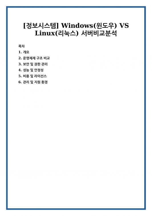 [정보시스템] Windows(윈도우) VS Linux(리눅스) 서버비교분석