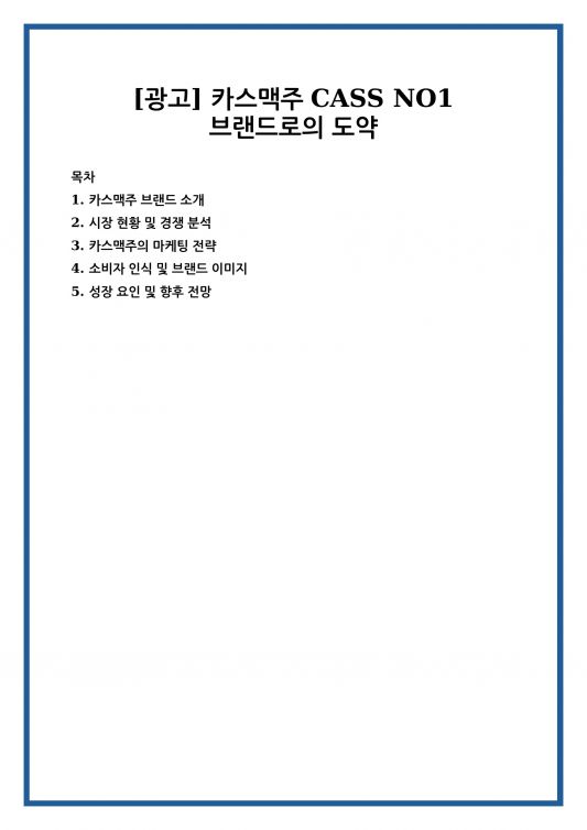 [광고] 카스맥주 CASS NO1 브랜드로의 도약