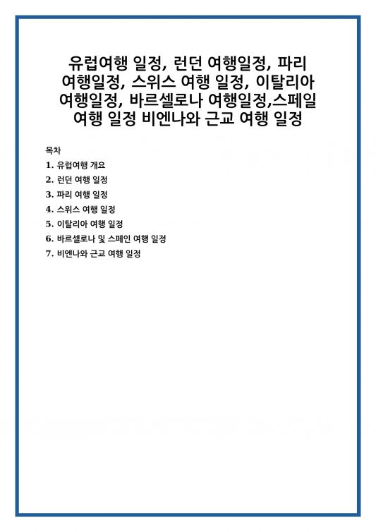 유럽여행 일정, 런던 여행일정, 파리 여행일정, 스위스 여행 일정, 이탈리아 여행일정, 바르셀로나 여행일정,스페일 여행 일정 비엔나와 근교 여행 일정