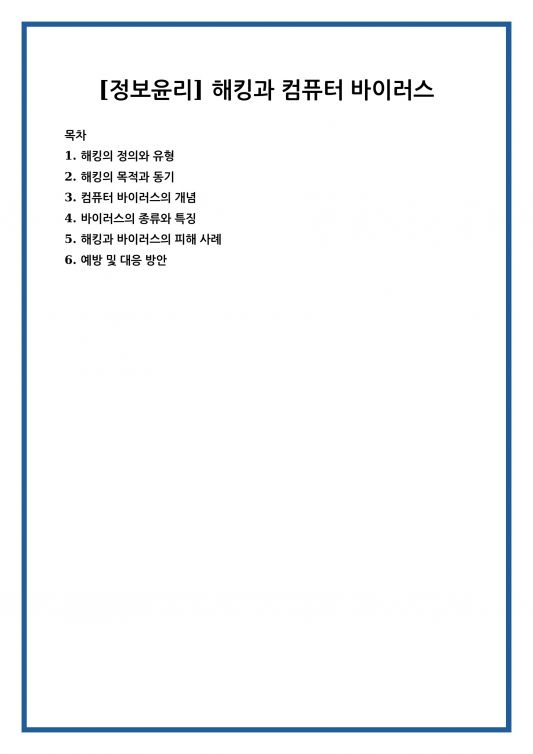 [정보윤리] 해킹과 컴퓨터 바이러스