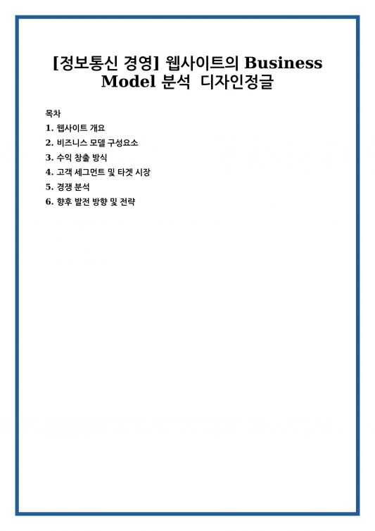 [정보통신 경영] 웹사이트의 Business Model 분석  디자인정글