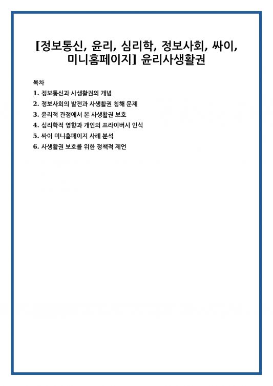 [정보통신, 윤리, 심리학, 정보사회, 싸이, 미니홈페이지] 윤리사생활권
