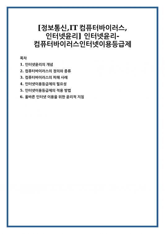 [정보통신,IT컴퓨터바이러스,인터넷윤리] 인터넷윤리-컴퓨터바이러스인터넷이용등급제