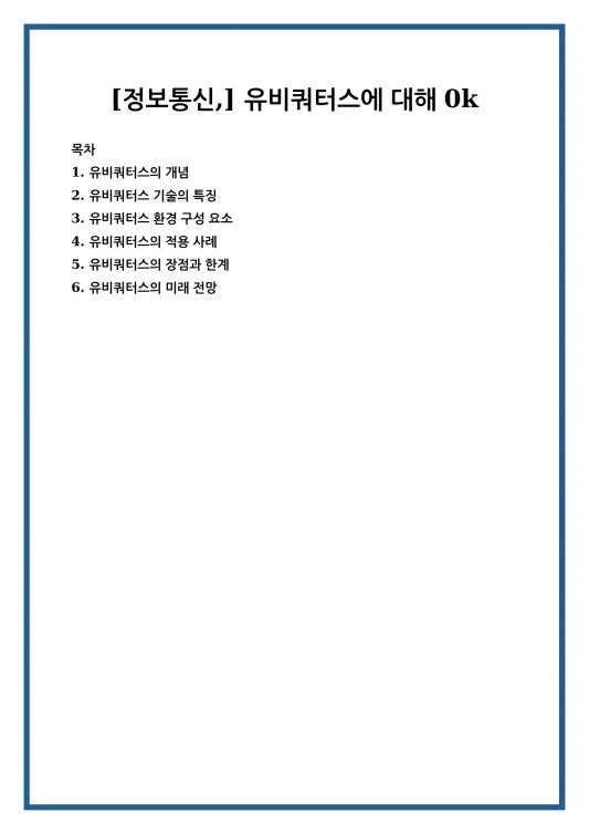 [정보통신,] 유비쿼터스에 대해 0k